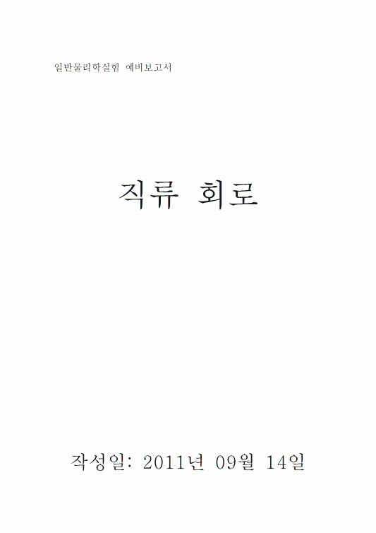 [일반물리학실험 예비보고서] 직류회로