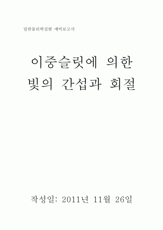 [일반물리학실험 예비보고서] 이중슬릿에 의한 빛의 간섭과 회절