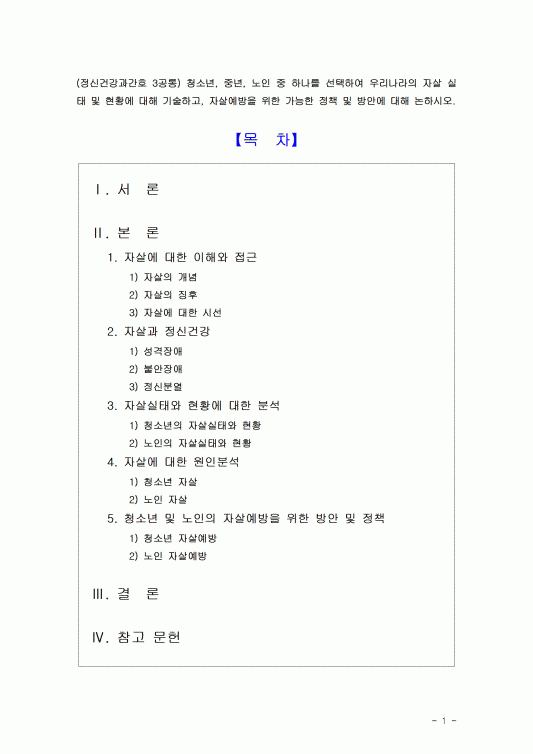 (정신건강과간호 3공통) 청소년, 중년, 노인 중 하나를 선택하여 우리나라의 자살 실태 및 현황에 대해 기술하고, 자살예방을 위한 가능한 정책 및 방안에 대해 논하시오.