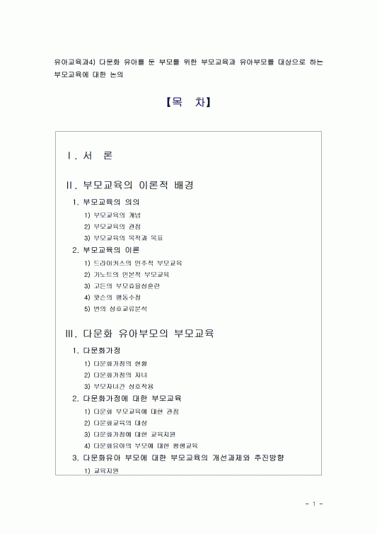 유아교육과4) 다문화 유아를 둔 부모를 위한 부모교육과 유아부모를 대상으로 하는 부모교육에 대한 논의