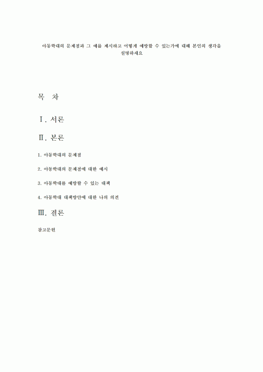 아동학대의 문제점과 그 예를 제시하고 어떻게 예방할 수 있는가에 대해 본인의 생각을 설명