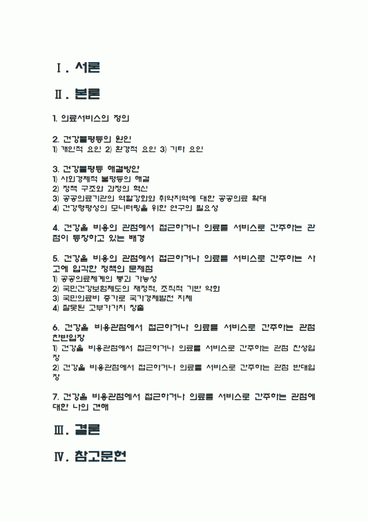 [한국사회문제B형] 건강을 비용의 관점에서 접근하거나 의료를 서비스로 간주하는 관점이 등장하고 있는 배경 및 정책의 문제점-건강비용관점접근, 의료서비스간주, 의료산업화와 건강불평등-