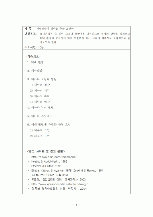 [아동발달] [자연과학] 태내발달에 영향을 주는 요인들