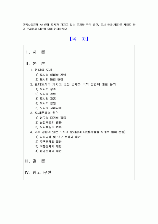 한국사회문제 A) 현대 도시가 가지고 있는 문제와 극복 방안, 도시 하나(서울)를 사례로 하여 문제점과 대안에 대해 논의하시오