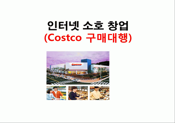 인터넷 소호 창업_costco구매대행