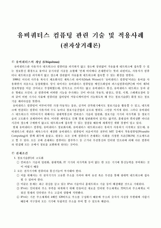 유비쿼터스컴퓨팅적용사례