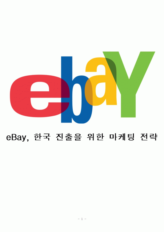 이베이(eBay), 한국 진출을 위한 마케팅 전략