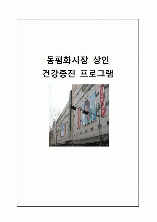 건강증진 - 동평화시장 상인 건강증진프로그램