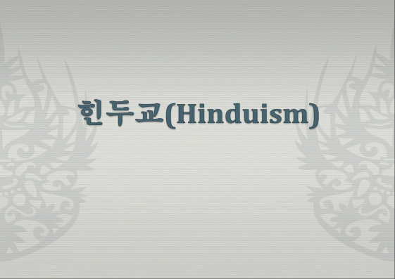 힌두교(Hinduism)