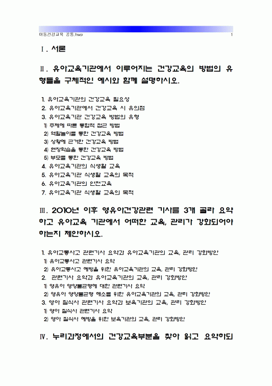 (아동건강교육4) 유아교육기관 건강교육방법유형, 영유아건강관련기사 3개요약, 누리과정 건강교육부분을 찾아 읽고 요약하되 2007 개정 유치원교육과정과 차이점 비교-누리과정, 누리과정비교, 누리과정요약-