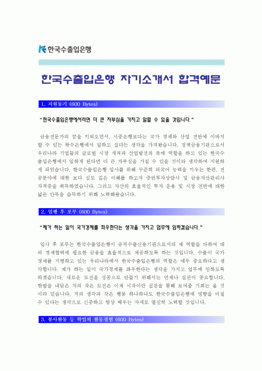 [한국수출입은행자기소개서] 최종합격 한국수출입은행자기소개서 예문과 면접기출문제-한국수출입은행자기소개서작성요령, 한국수출입은행자기소개서샘플-