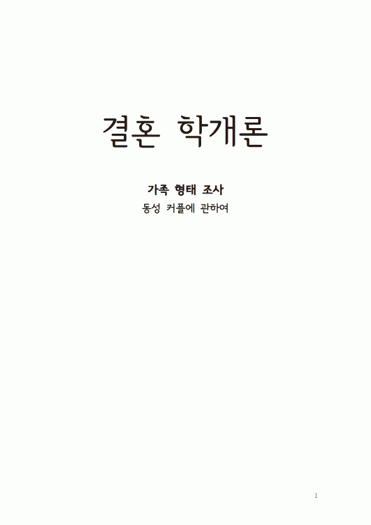 [결혼 학개론] 가족 형태 조사 - 동성 커플에 관하여