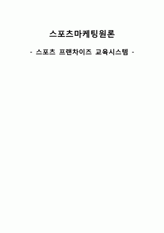 스포츠마케팅원론 - 스포츠 프랜차이즈 교육시스템