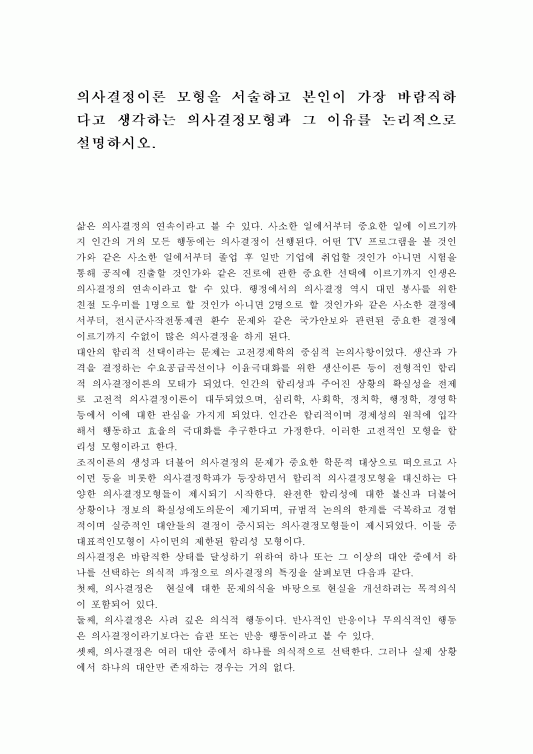 의사결정이론 모형을 서술하고 본인이 가장 바람직하다고 생각하는 의사결정모형과 그 이유를 논리적으로 설명.