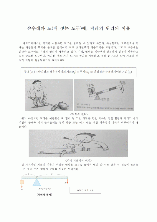 손수레와 노에 이용되는 지레의 원리