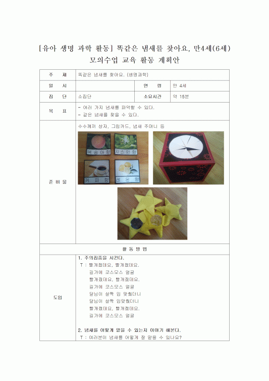 [유아 생명 과학 활동] 똑같은 냄새를 찾아요, 만4세(6세) 모의수업 교육 활동 계획안