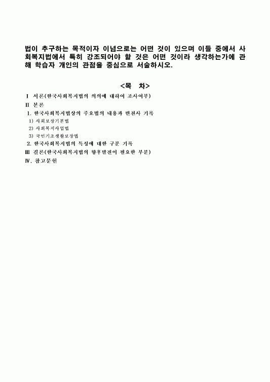 법이 추구하는 목적이자 이념으로는 어떤 것이 있으며, 이들 중에서 사회복지법에서 특히 강조되어야 할 것은 어떤 것이라 생각하는가에 관해 학습자 재인의 관점을 중심으로 서술