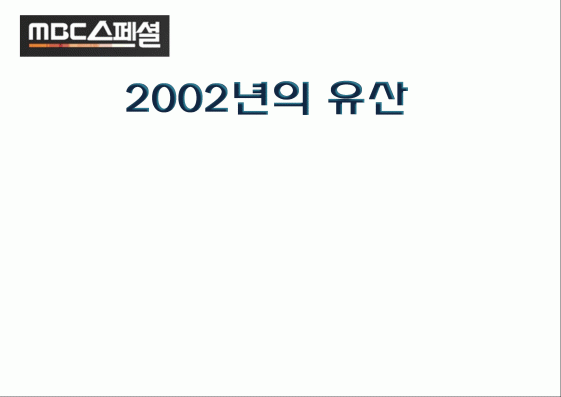 축구 - MBC스페셜, 2002년의 유산 - 프로그램 소개, 기획의도, 작품 개요, 제작 방향