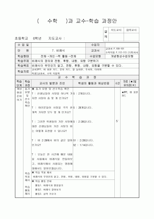 6)수학-7. 비례식 - 비례식의 정의와 전항, 후항, 내항, 외항 구분하기