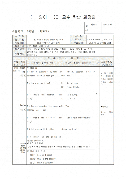 초등6) <(영어)과 교수-학습 과정안 (교과서 P.78~79  ( 6/6 )차시) 청화식 교수학습모형> 6. Can I have some water - 허락을 요청하는 말