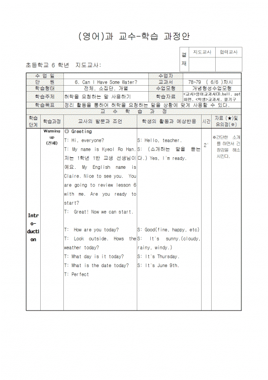 초등6) <(영어)과 교수-학습 과정안 (교과서 P.78~79  ( 6/6 )차시) 개념형성수업모형> 6. an I Have Some Water? - 허락을 요청하는 말