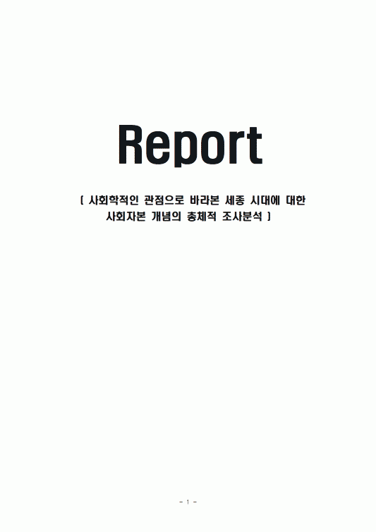 사회학적인 관점으로 바라본 세종 시대에 대한 사회자본 개념의 총체적 조사분석