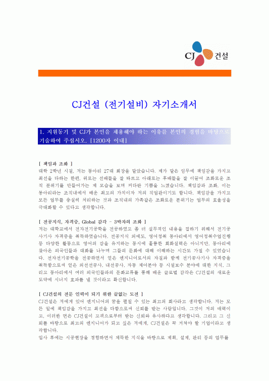 [CJ건설(전기설비)합격자기소개서]CJ건설(전기설비)최종합격자기소개서,CJ건설(전기설비)자기소개서예문(자소서),CJ건설(전기설비)샘플,CJ건설(전기설비)자기소개서견본,CJ건설(전기설비)기출면접