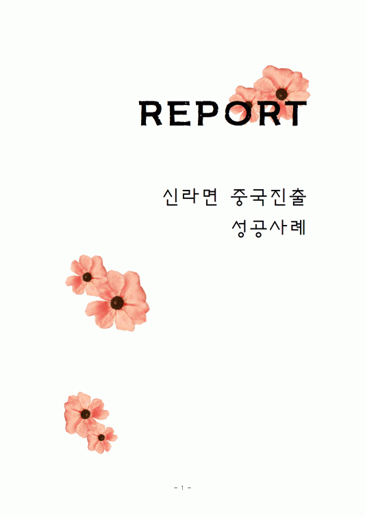 글로벌_마케팅_신라면중국진출