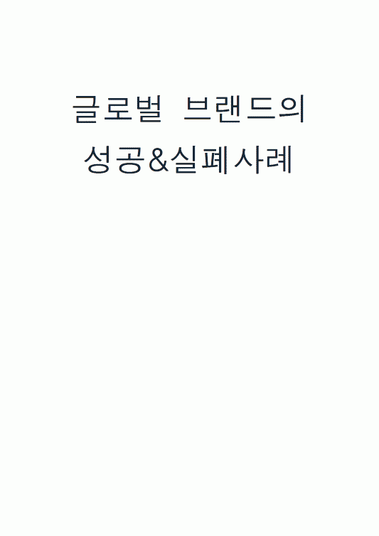 글로벌 브랜드