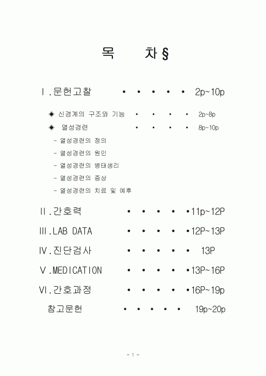 열성경련 환아 케이스