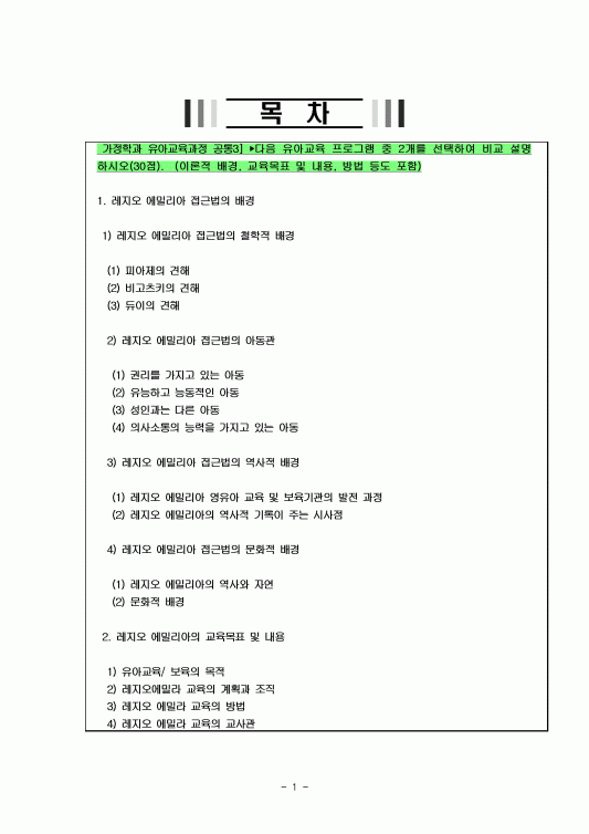 가정학과 유아교육과정 공통3] 레지오 에밀리아 프로그램과 하이스코프 프로그램의 이론적 배경과 교육 목표 및 내용, 방법에 관한 고찰