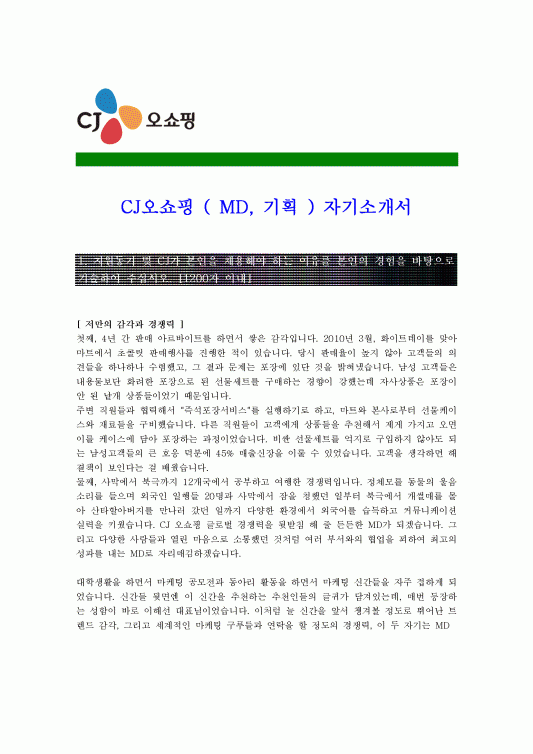 [ CJ오쇼핑 - MD, 기획 ]합격자기소개서CJ오쇼핑MD기획자기소개서자소서,CJ오쇼핑MD기획자소서자기소개서,CJ오쇼핑MD기획자기소개서샘플,CJ오쇼핑MD기획자기소개서예문,자기소개서자소서