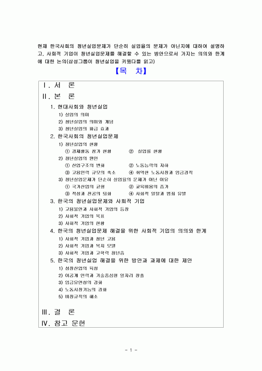 한국사회문제D) 현재 한국사회의 청년실업문제가 단순히 실업율의 문제가 아닌지에 대하여 설명하고, 사회적 기업이 청년실업문제를 해결할 수 있는 방안으로서 가지는 의의와 한계에 대한 논의(삼성그룹이 청년실업