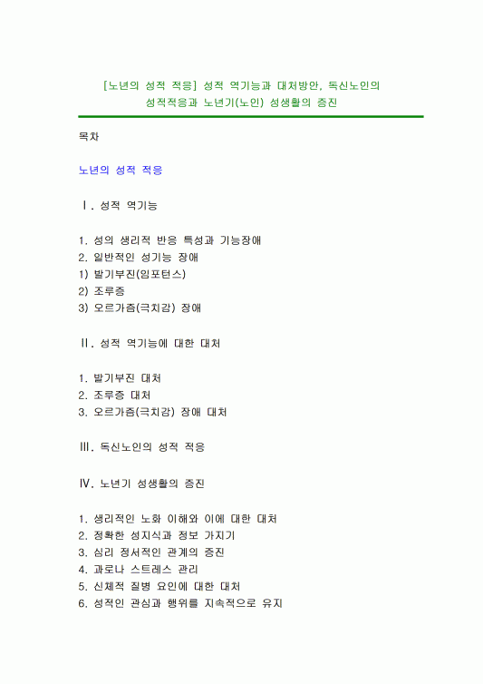 [노년의 성적 적응] 성적 역기능과 대처방안, 독신노인의 성적적응과 노년기(노인) 성생활의 증진