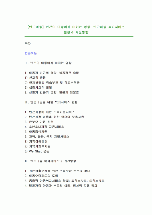 [빈곤아동] 빈곤이 아동에게 미치는 영향, 빈곤아동 복지서비스 현황과 개선방향