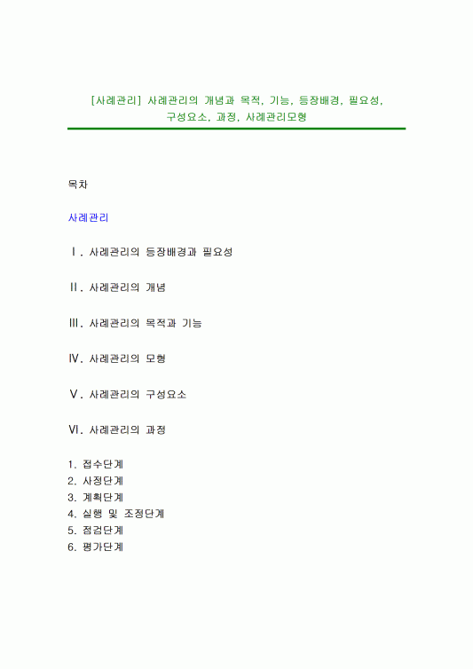 [사례관리] 사례관리의 개념과 목적, 기능, 등장배경, 필요성, 구성요소, 과정, 사례관리모형