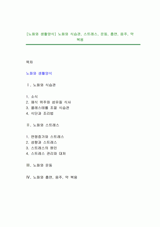 [노화와 생활양식] 노화와 식습관, 스트레스, 운동, 흡연, 음주, 약 복용