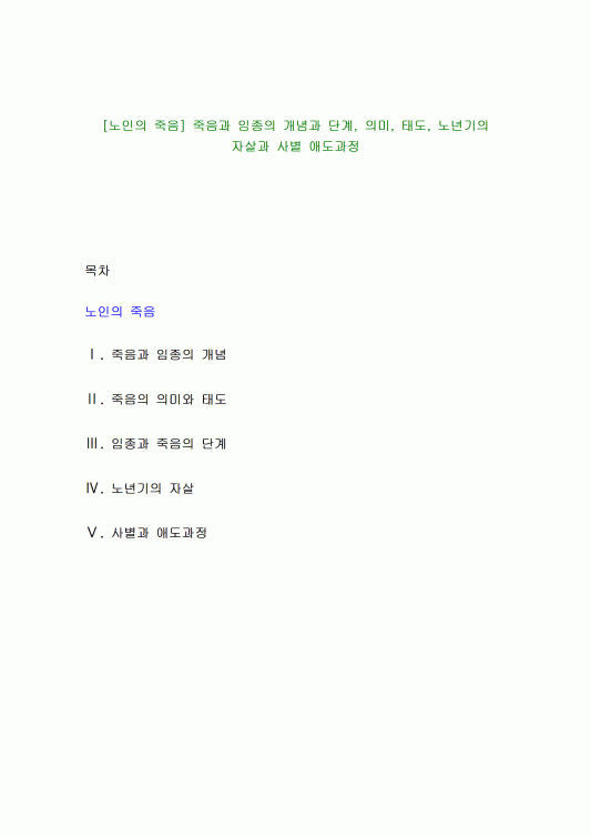 [노인의 죽음] 죽음과 임종의 개념과 단계, 의미, 태도, 노년기의 자살과 사별 애도과정