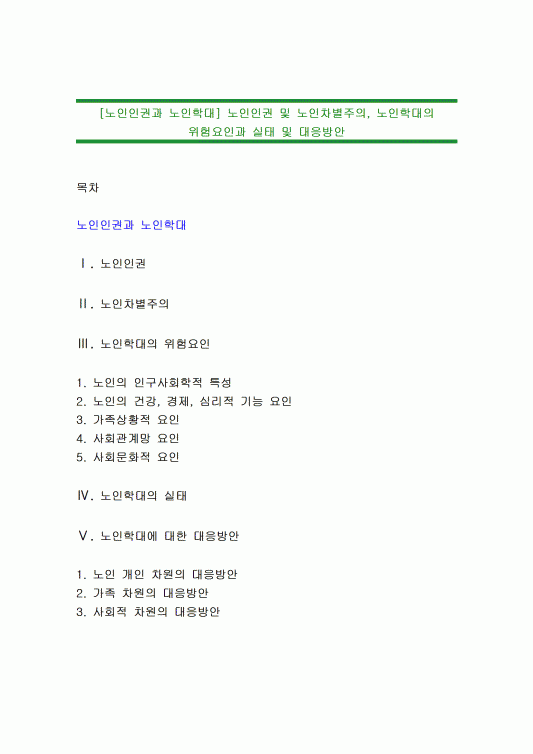 [노인인권과 노인학대] 노인인권 및 노인차별주의, 노인학대의 위험요인과 실태 및 대응방안