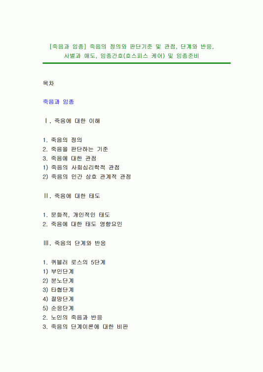 [죽음과 임종] 죽음의 정의와 판단기준 및 관점, 단계와 반응, 사별과 애도, 임종간호(호스피스 케어) 및 임종준비