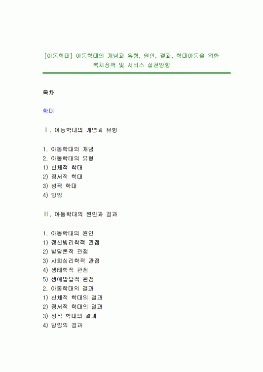 [아동학대] 아동학대의 개념과 유형, 원인, 결과, 학대아동을 위한 복지정책 및 서비스 실천방향 - 아동학대 관련 법 규정