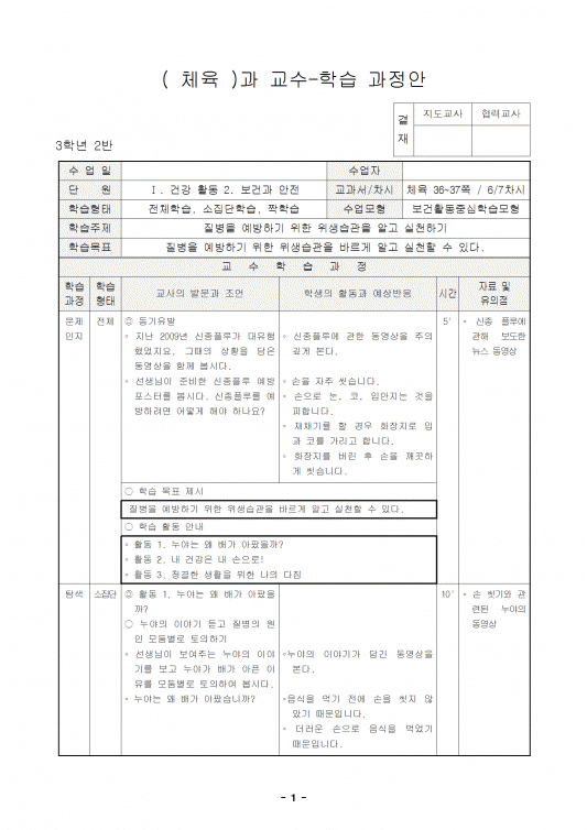 3학년) <(수학)과 교수-학습 과정안 (체육 36~37쪽 / 6/7차시), 보건활동중심학습모형> Ⅰ. 건강 활동 2. 보건과 안전 - 질병을 예방하기 위한 위생습관을 알고 실천하기