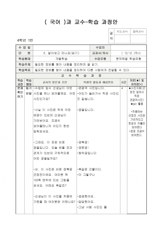 4학년) <(국어)과 교수-학습 과정안 (12/12), 문제해결 학습모형> 5. 알아보고 떠나요(읽기) - 필요한 정보를 찾아 내용을 정리하며 글 읽기