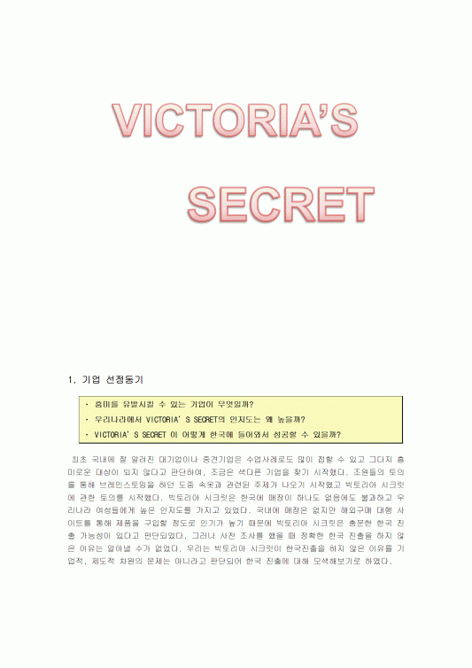 빅토리아 시크릿(Victorias Secret) 마케팅 SWOT,4P전략분석 및 새로운 마케팅 전략 제안