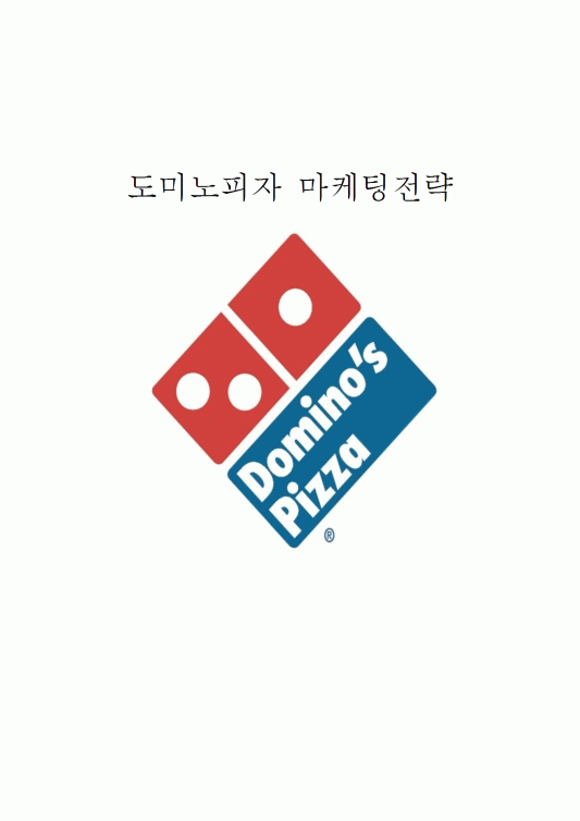도미노피자(Domino`s Pizza) 기업 SWOT분석 및 마케팅STP,4P전략분석,미래 발전방향 - 시장분석, 향후 발전방향
