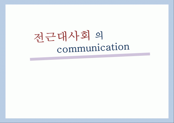 전근대사회의 커뮤니케이션(communication)