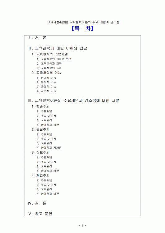 교육과정4공통) 교육철학이론의 주요 개념과 강조점에 대한 고찰