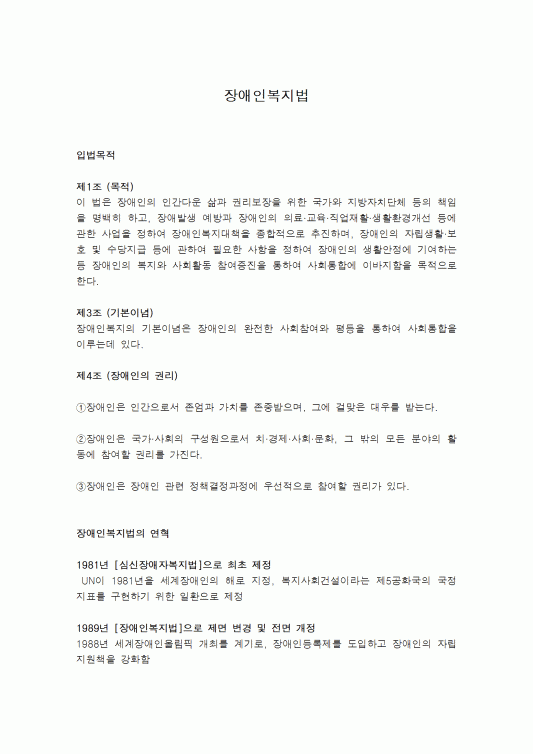 [사회복지법제론] 장애인복지법