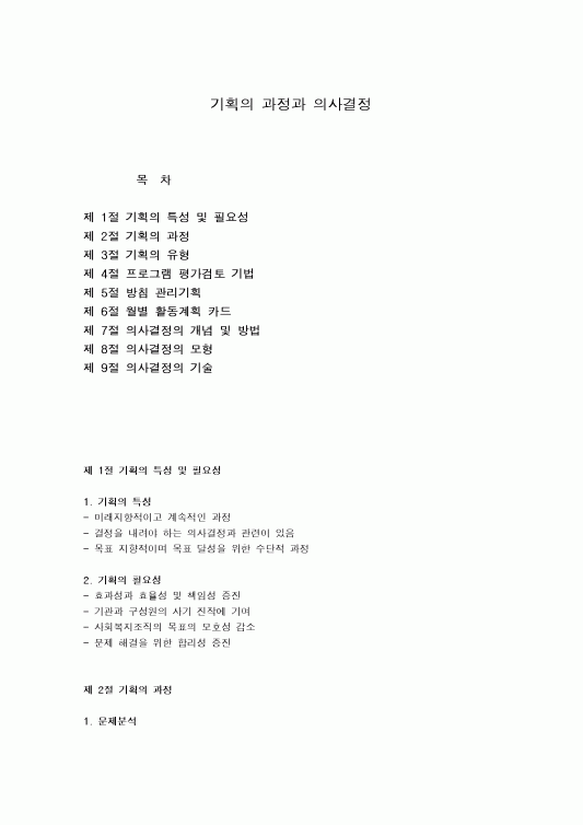 기획의 과정과 의사결정