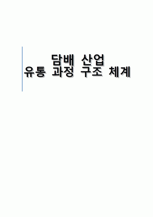 [사회과학] 담배 산업 유통 과정 구조 체계